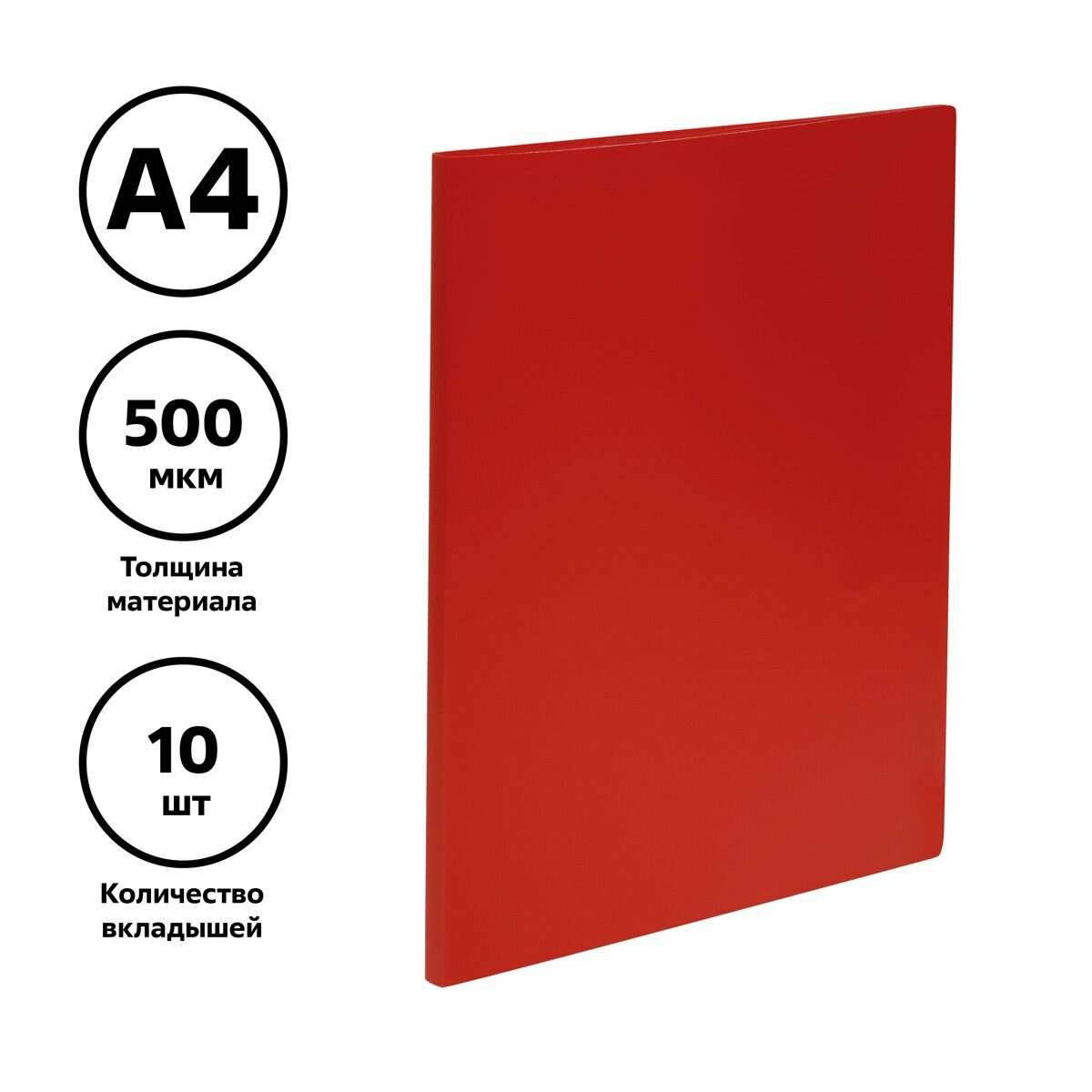 Папка с 10 вкладышами красная, 9мм, 500мкм