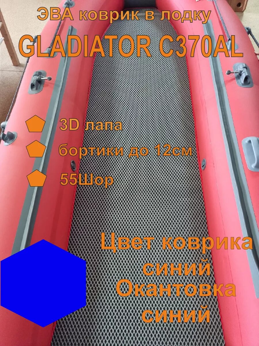 Эва коврик в лодку GLADIATOR C370AL Гладиатор C 370 AL