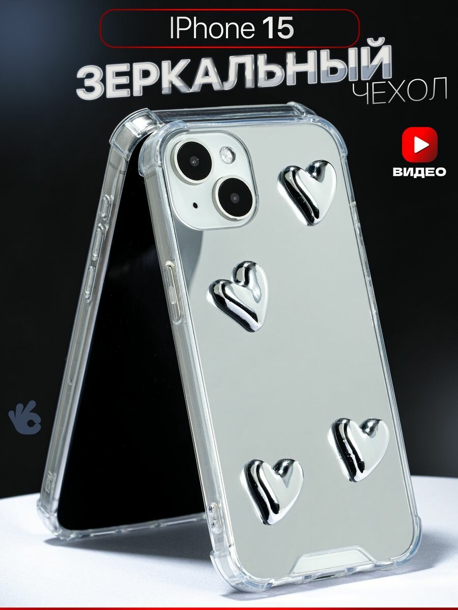 Чехол-накладка О'кейси, для iPhone 15, зеркальный, с сердечками, серебристый