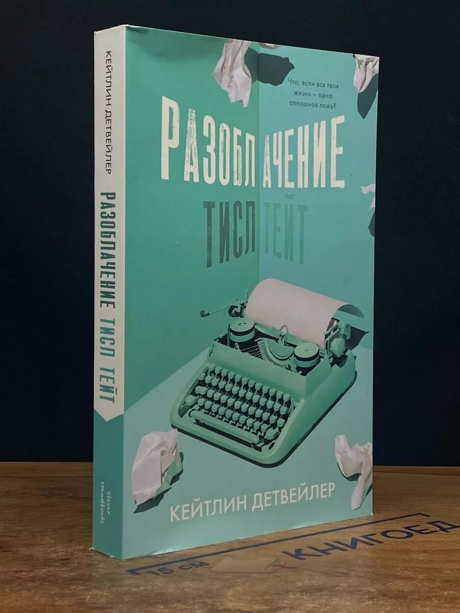 Книга. Разоблачение Тисл Тейт 2019 (2039787161428)