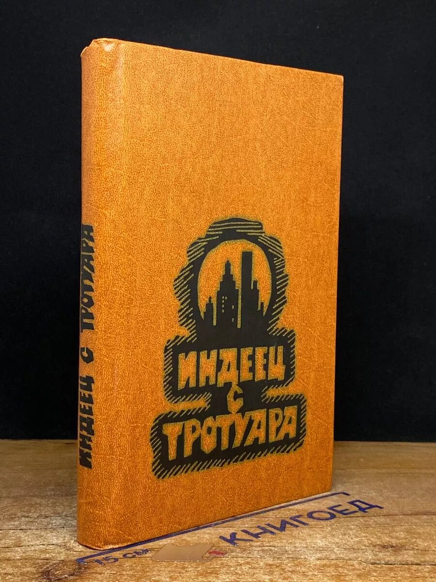 Книга. Индеец с тротуара 1983 (2039787036405)