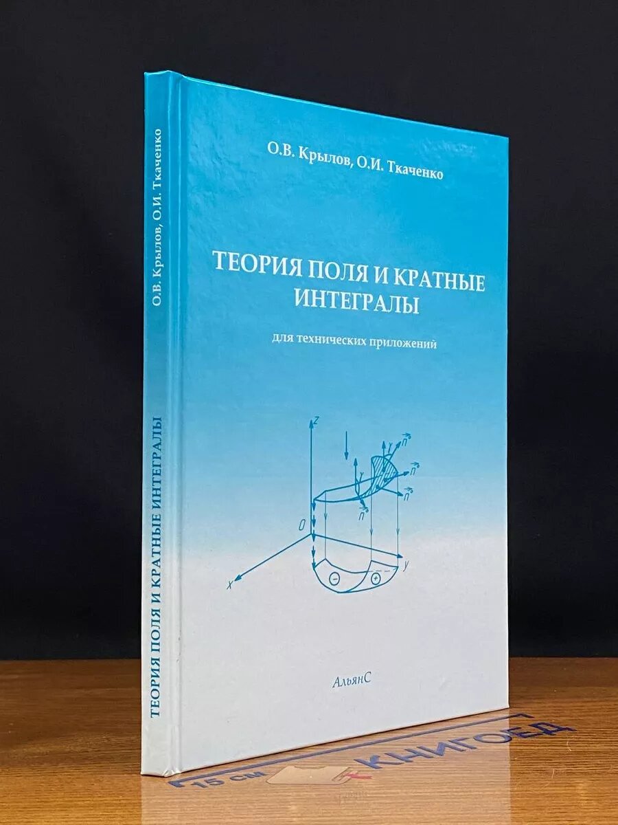 Книга. Теория поля и кратные интегралы 2011 (2039954129411)