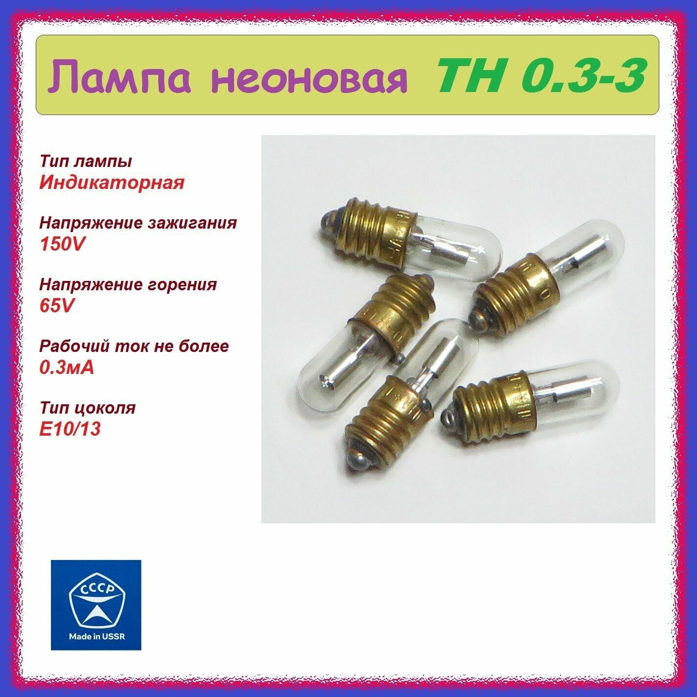 5шт. Лампа неоновая ТН-0,3-3