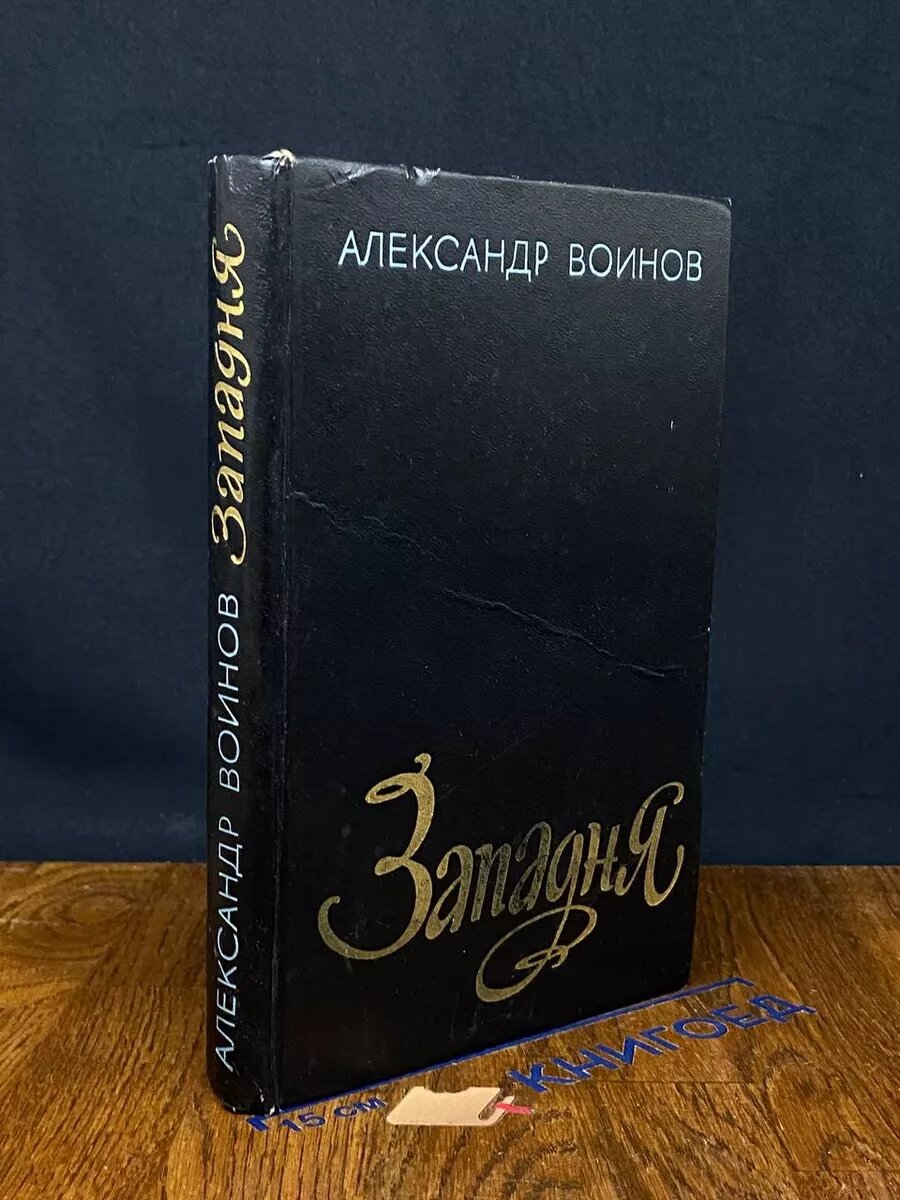 Книга. Западня 1979 (2039769899097)