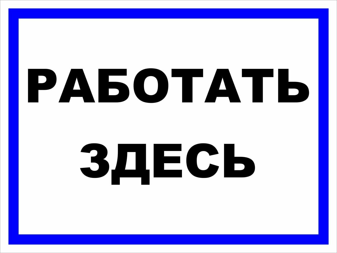 Табличка "Работать здесь" А5 (20х15см)