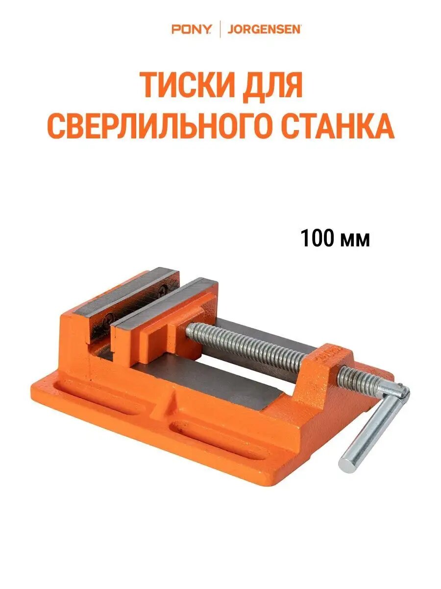 Тиски сверлильного станка 100 мм 29058 PONY JORGENSEN, #29058