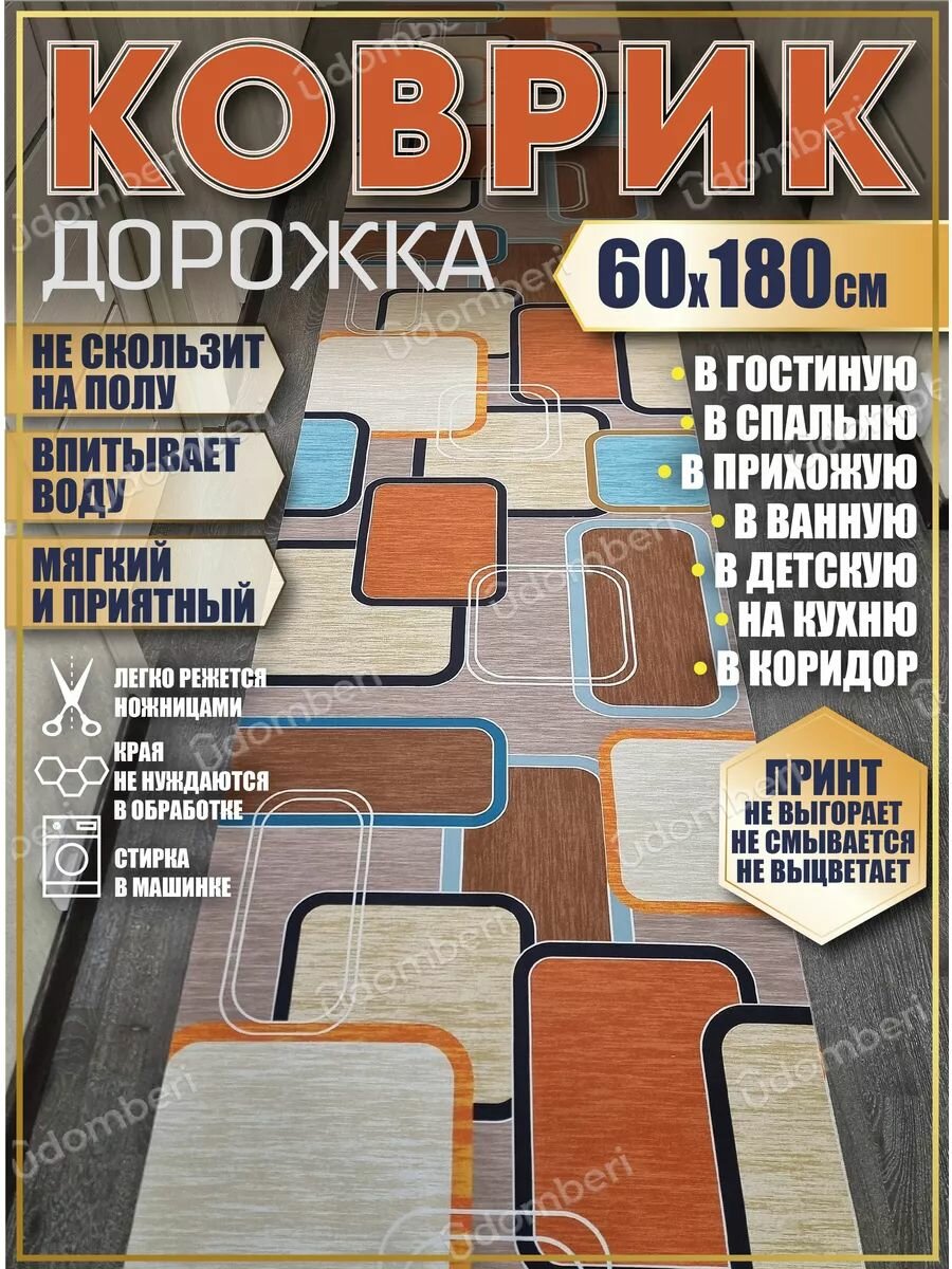 Дорожка ковровая 60х180 в коридор безворсовая