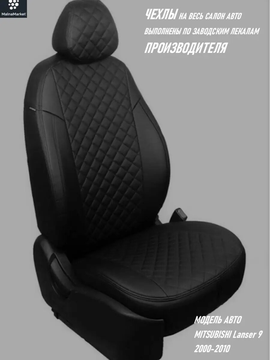 Чехлы MITSUBISHI Lanser 9 2000-2010