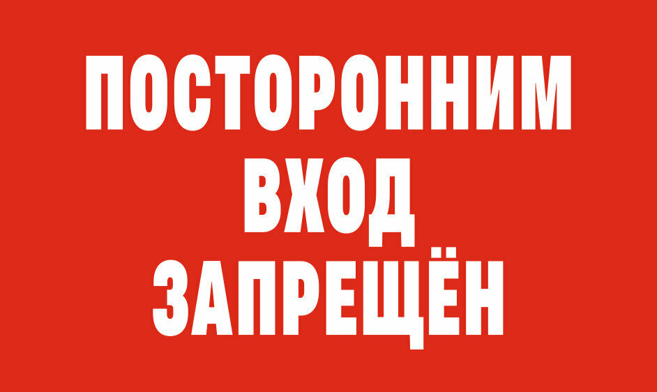 Табличка посторонним вход запрещен 20 х 12 см / информационная декоративная табличка на дверь/ 2шт