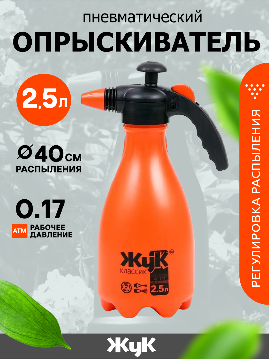 Опрыскиватель садовый ручной 2,5 л ` Жук ` нео ОП-210 3994-00
