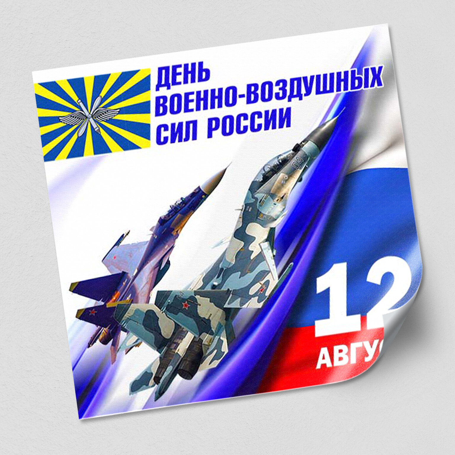 Праздничная наклейка для оформления на День ВВС / 40x40 см.
