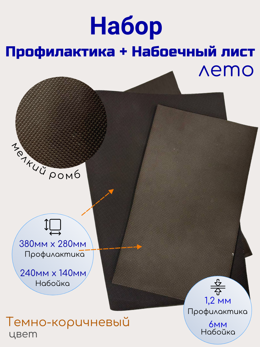 Набор Подошва и Набойка для летней обуви рис. ромб темно-коричневый
