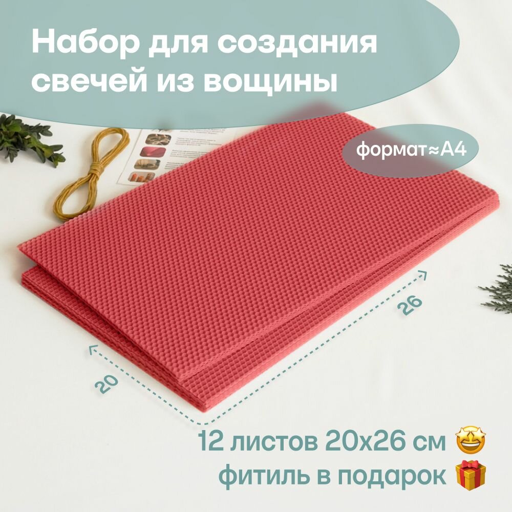 Вощина для свечей цветная медовая, Средний размер, Фитиль, Подробная инструкция, 12 листов 20х26 см, Набор для творчества, Цветные восковые листы