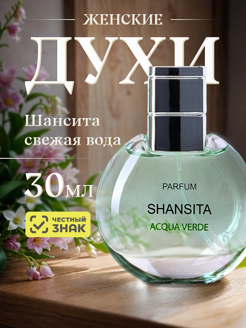 Духи Новая заря женские Шансита Свежая вода 30мл