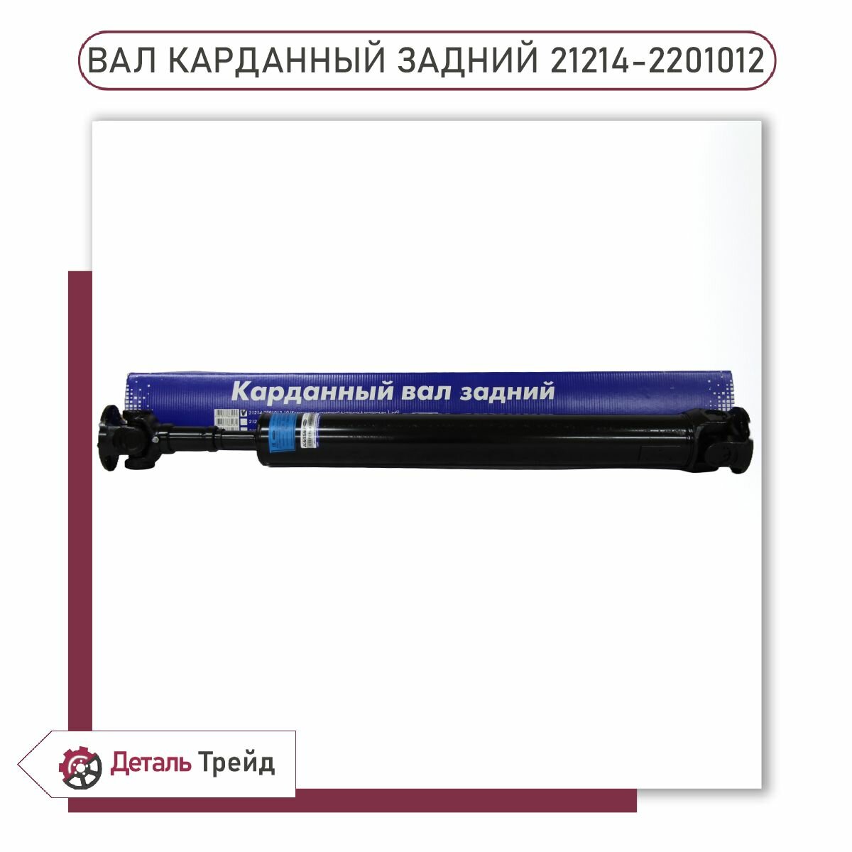 Вал карданный (длинный) на крестовинах кардан для а/м ВАЗ 21213-214 Нива, ВАЗ 2123 Chevrolet Niva, 21214-2201012