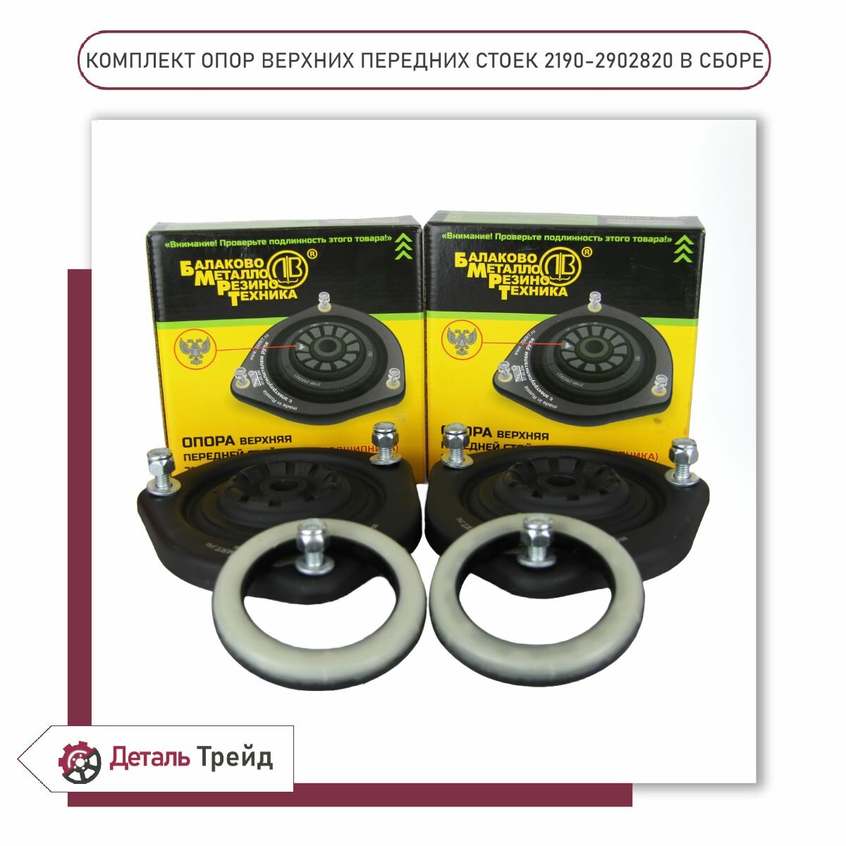 Комплект передних опор стоек бмрт в сборе с подшипником VBF (под ЭУР) для а/м ВАЗ 2190-91 Granta, 2190-2902820