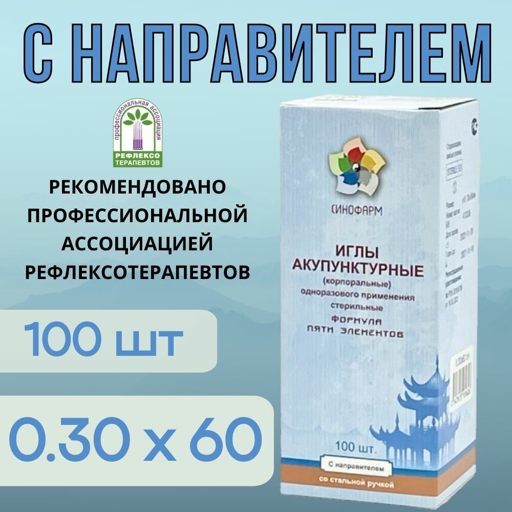 Иглы акупунктурные 0.30х60 с направителем 100шт, со стальной ручкой, стерильные, Синофарм