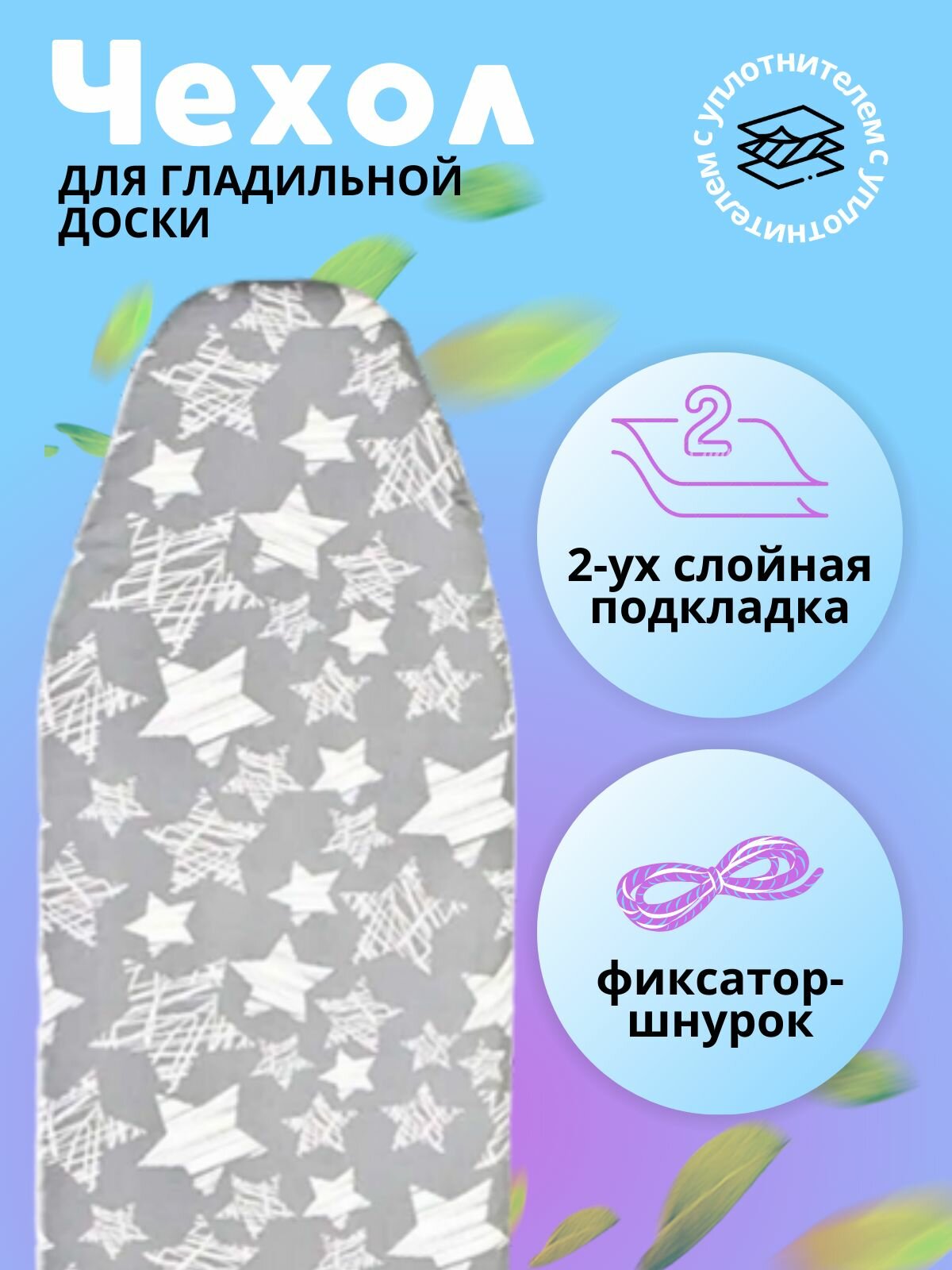 Чехол для гладильной доски хлопок, 130*50 см, накладка на гладилку