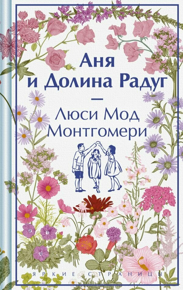 Книга ЭКСМО Аня и Долина Радуг. Яркие страницы. Коллекционные издания. 2024 год, Л. Монтгомери