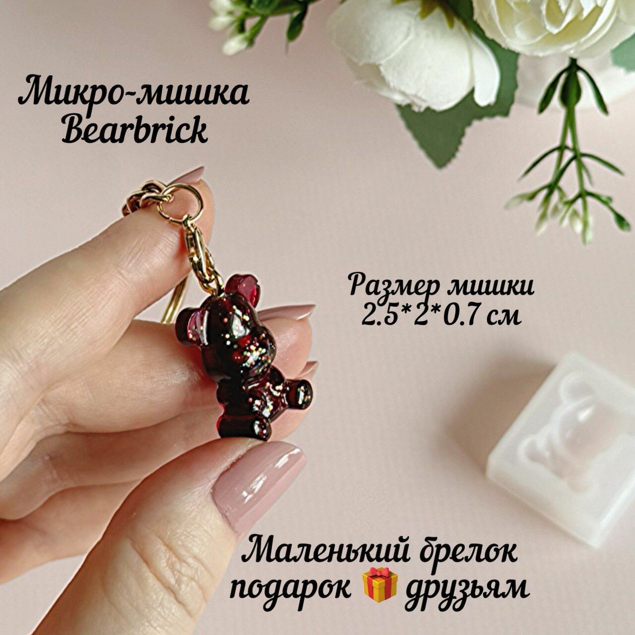 Молд силиконовый для рукоделия Мишка-микро