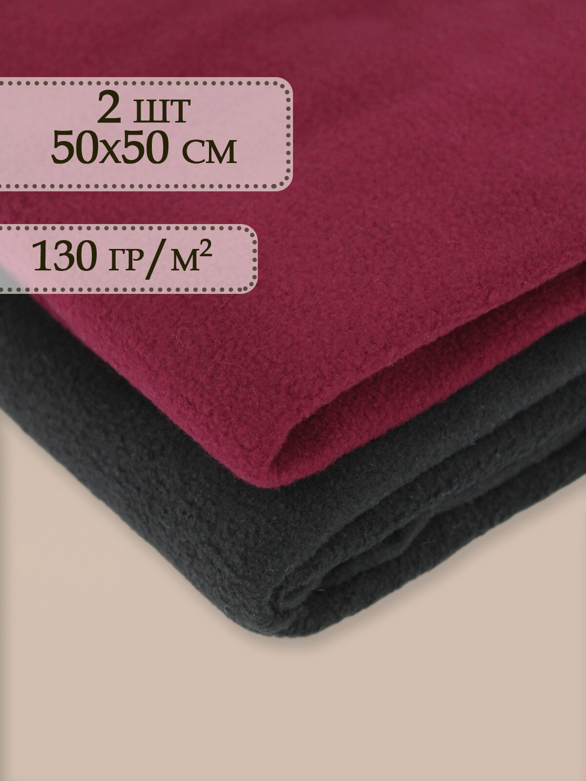 Флис ткань 2 отреза 50х50 см Бордовый - Черный / Ткань для шитья / Набор ткани для рукоделия /Ткани для рукоделия