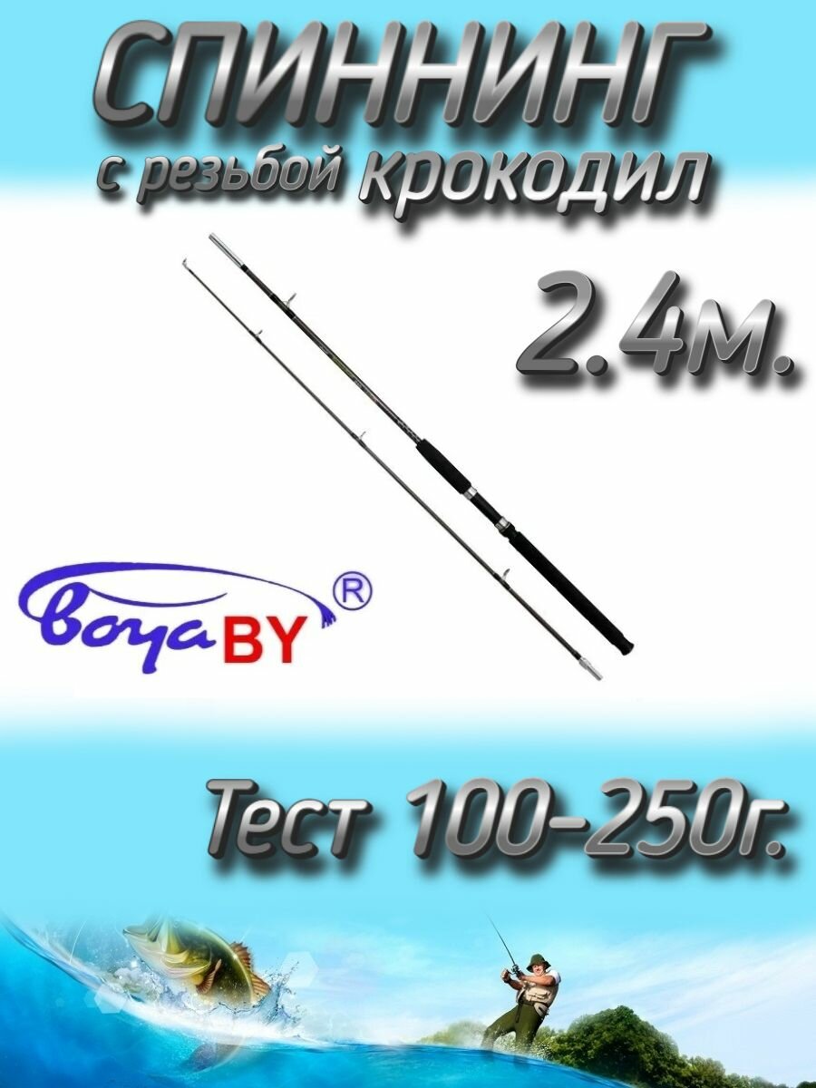 Спиннинг Крокодил BoyaBY 2-х частный штекерный, тест 100-250 грамм, 240 см, коричневый