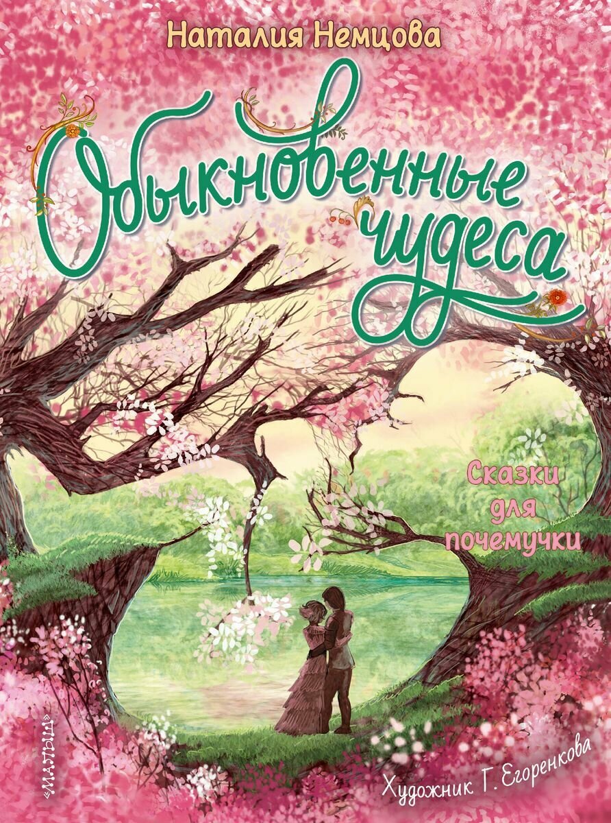 Книга АСТ Немцова Н. Обыкновенные чудеса. Сказки для почемучки, для развития малыша, 2023 г 7Б, 64 стр