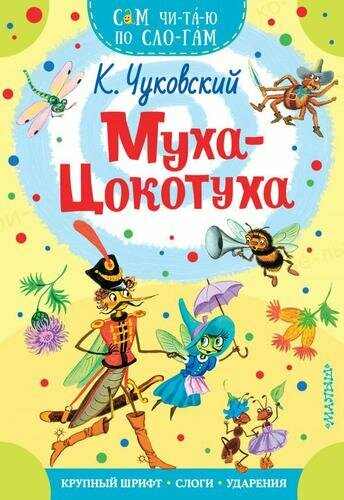 Книга АСТ Сам читаю по слогам, Чуковский К. И. Муха-Цокотуха, 2023 г, 16 стр