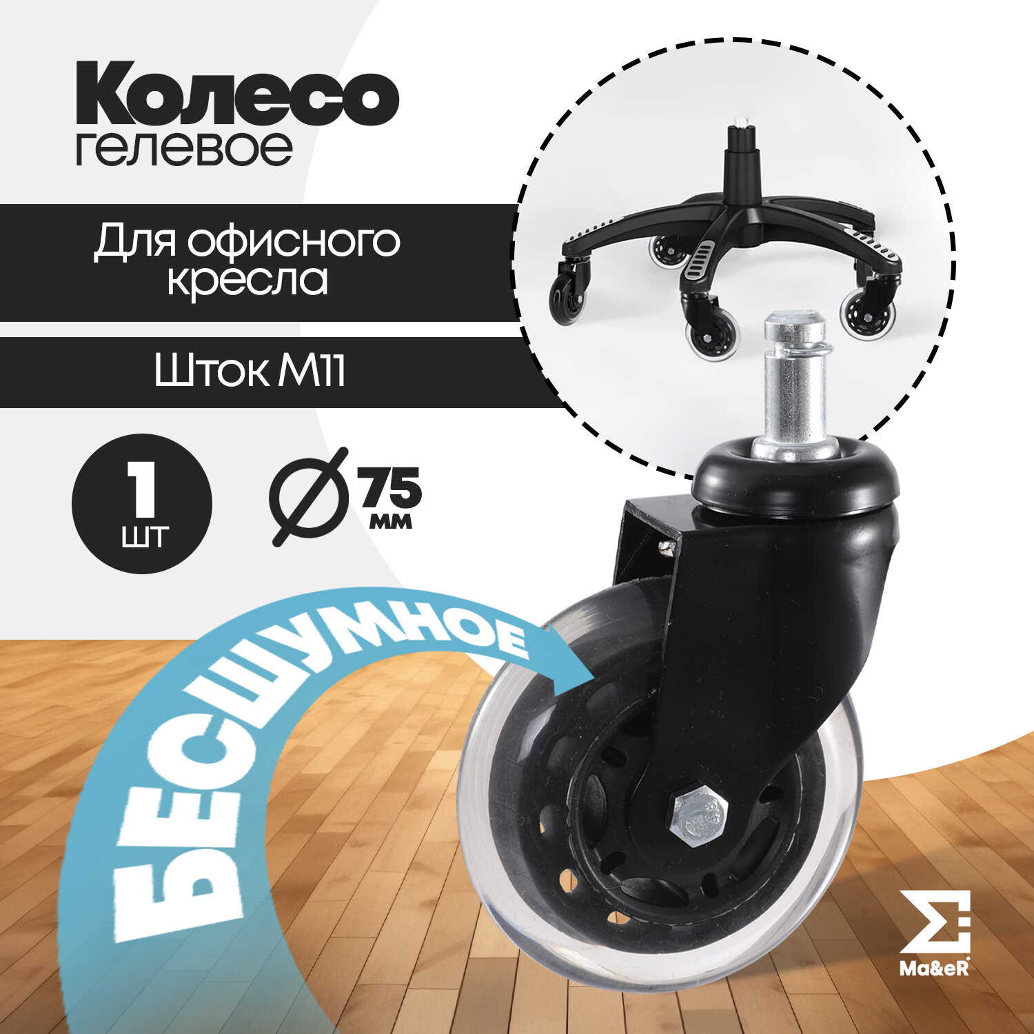 Колесо M11 мебельное для кресла со штоком