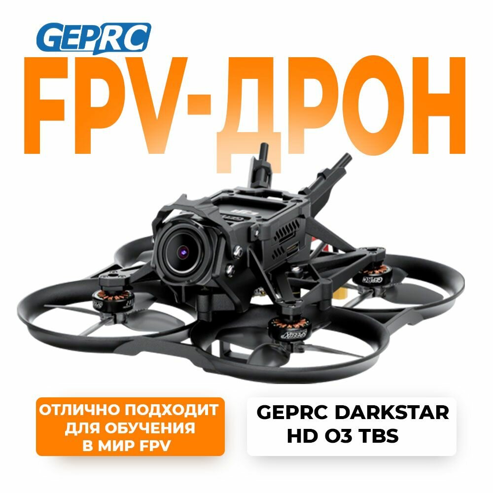 Квадрокоптер GEPRC DarkStar20 HD O3 TBS