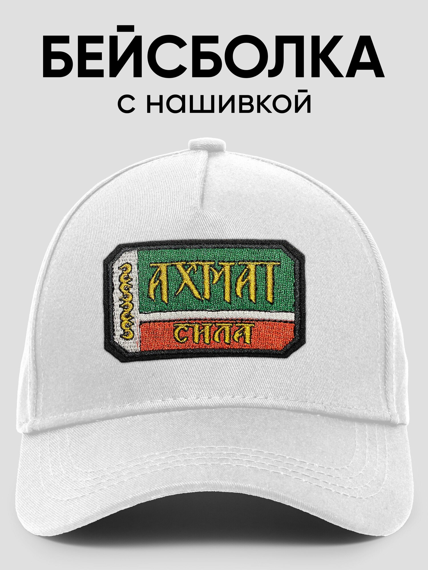 Бейсболка  Базовая коллекция для мужчин и женщин