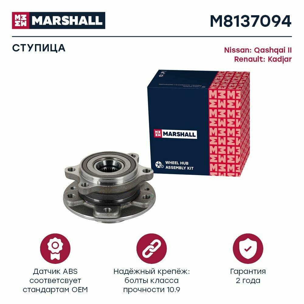 Ступица передние Nissan Qashqai II 13-, Renault Kadjar 15- (M8137094), Marshall M8137094