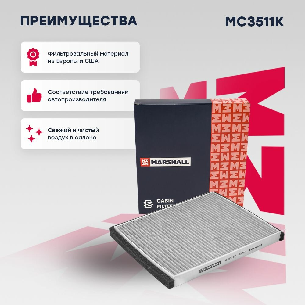 MARSHALL фильтр салонный угольный HYUNDAI ELANTRA IV-VI 05- KIA CEED II, III 12- / CERATO III 16- MC3511K