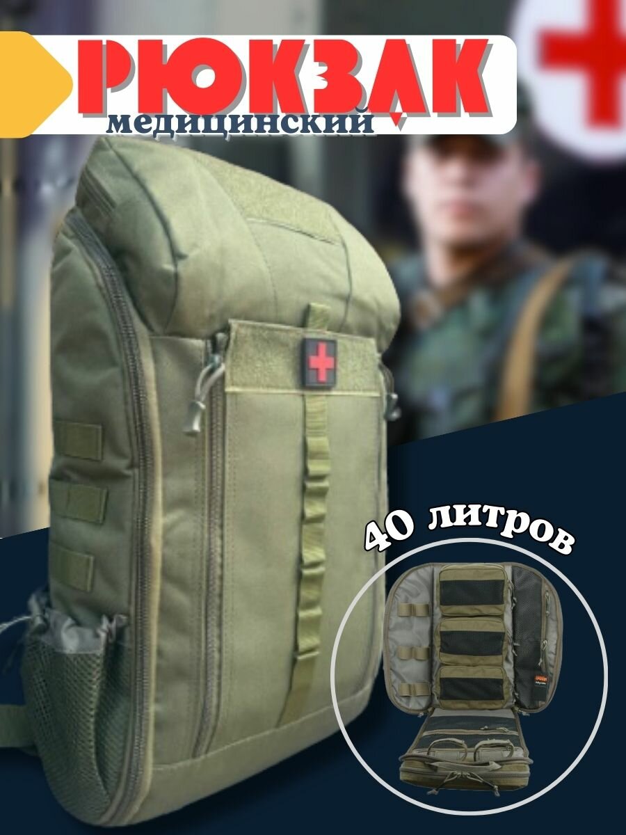 Рюкзак медицинский, аптечка тактическая 40 литров