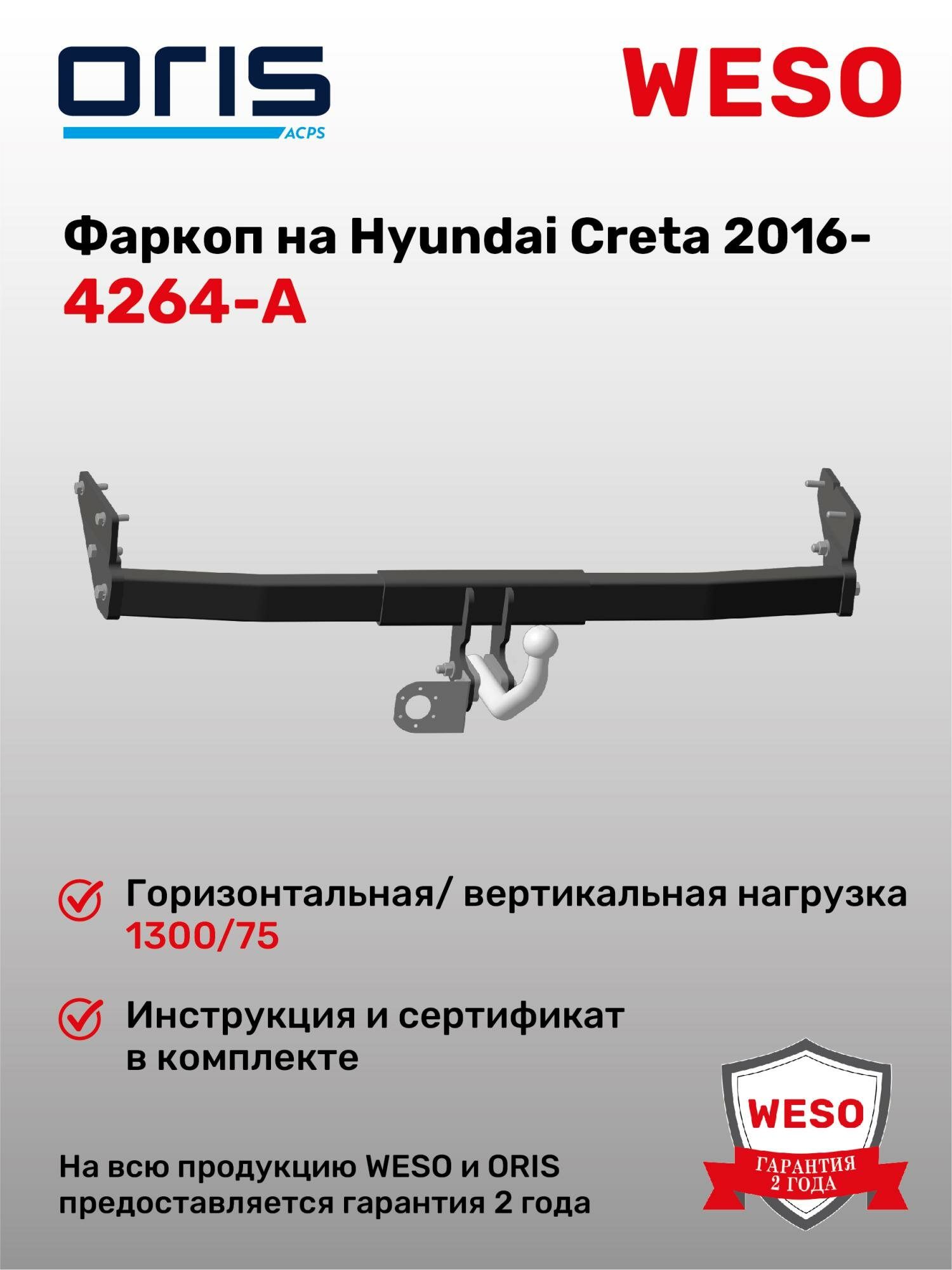 Фаркоп ORIS 4264-A на Hyundai Creta 2016-