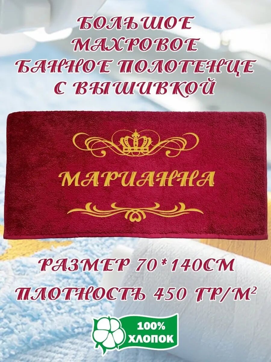 Подарочное Махровое Полотенце с вышивкой Марианна