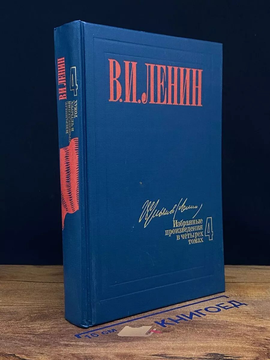 Книга. В. И. Ленин. Избранные произведения в четырех томах. Том 4 1986 (2039447517015)