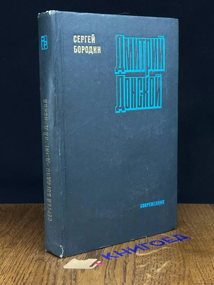 Книга. Дмитрий Донской 1980 (2038981383995)