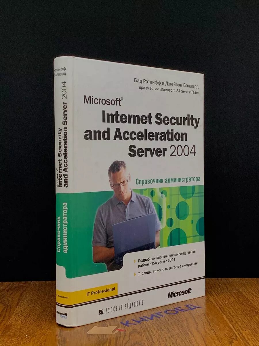 Книга. Microsoft Internet Security and Acceleration Server 2004 2006 (2039243606388)