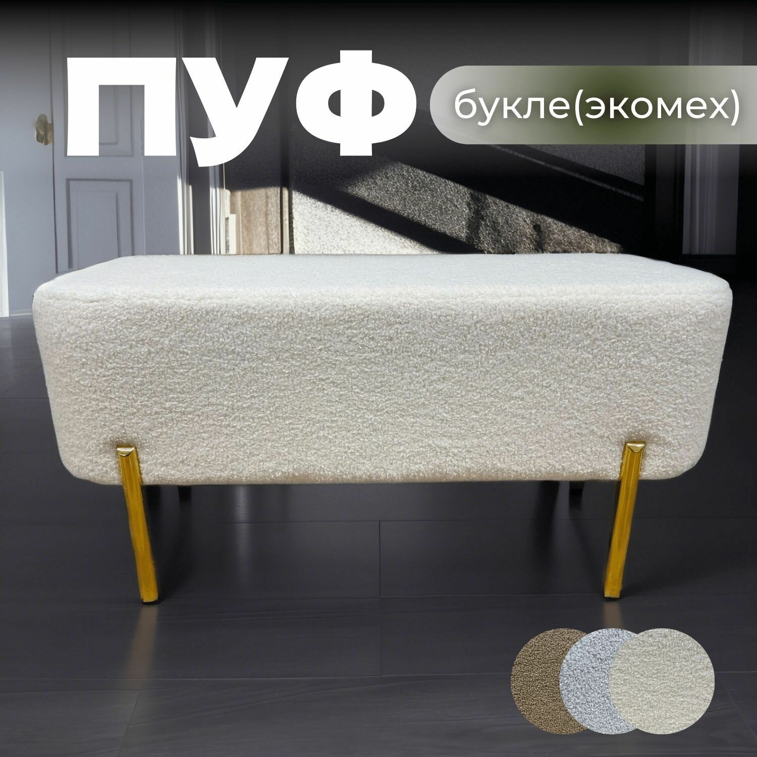 Банкетка-пуф, ЛДСП, букле, для дачи, универсальная, бежевая, 90 см x 36 см x 44 см