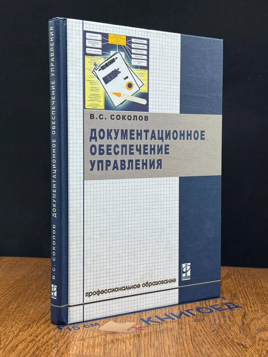 Книга. Документационное обеспечение управления 2005 (2040090189856)