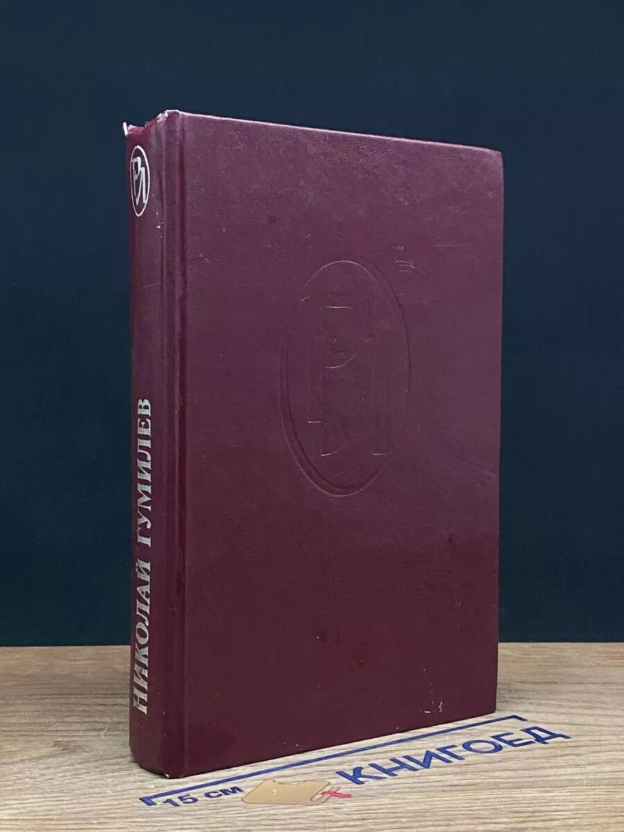 Книга. Николай Гумилев. Избранное 2000 (2039651953289)