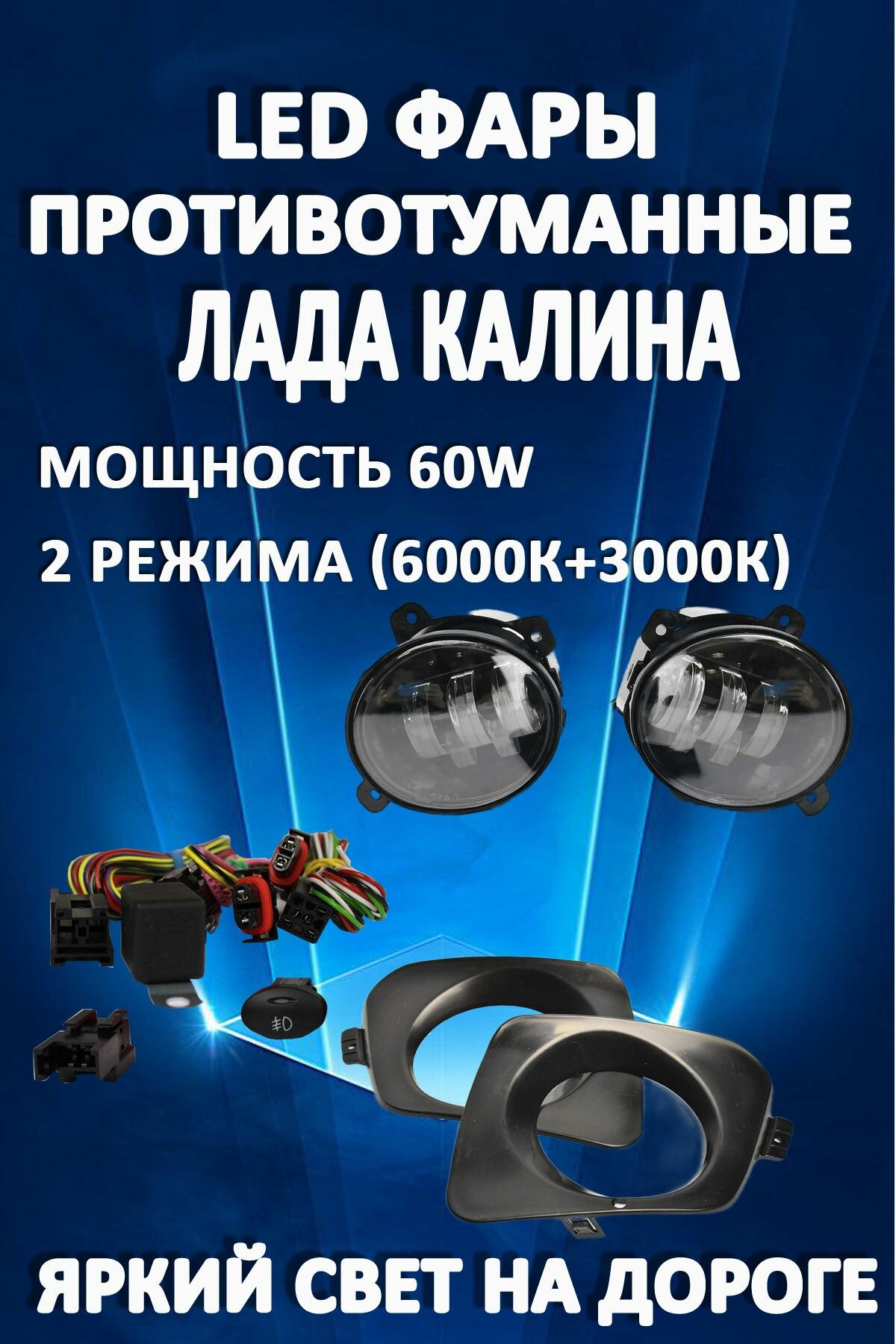 Полный комплект светодиодных LED противотуманных фар Лада Калина / Lada Kalina 60 Вт (2 режима)
