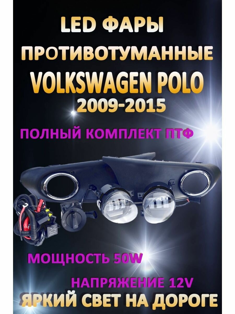 Полный комплект светодиодных LED противотуманных фар Volkswagen Polo Sedan V 2009-2015 50 Вт (1 режим)