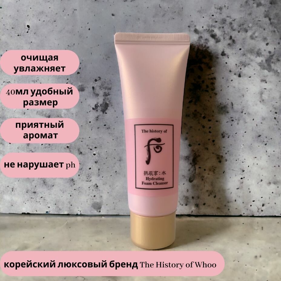 Пенка для умывания увлажняющая THE HISTORY OF WHOO Hydrating Foam Cleanser 40мл