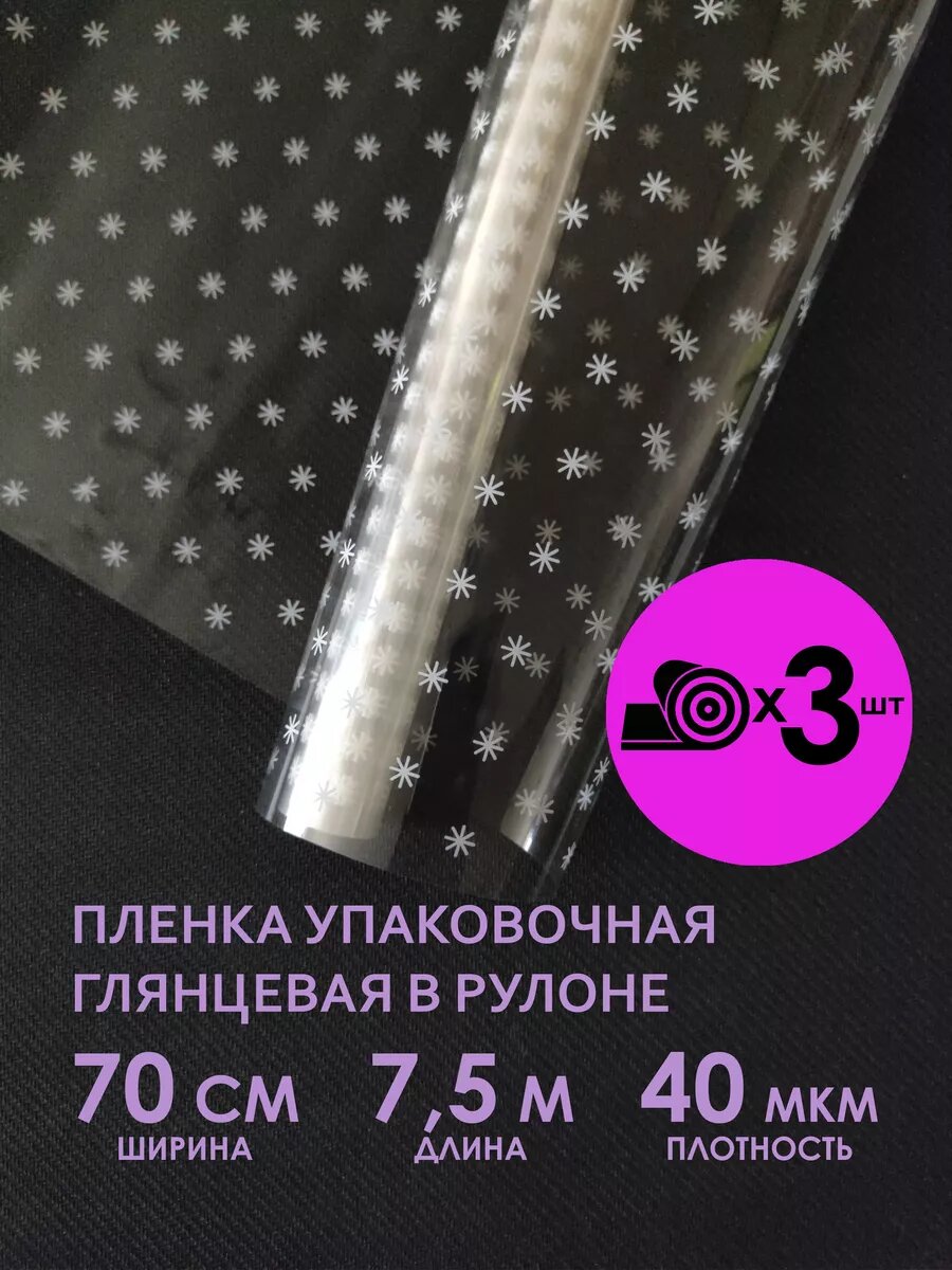 Прозрачная упаковочная пленка для цветов и упаковки подарков