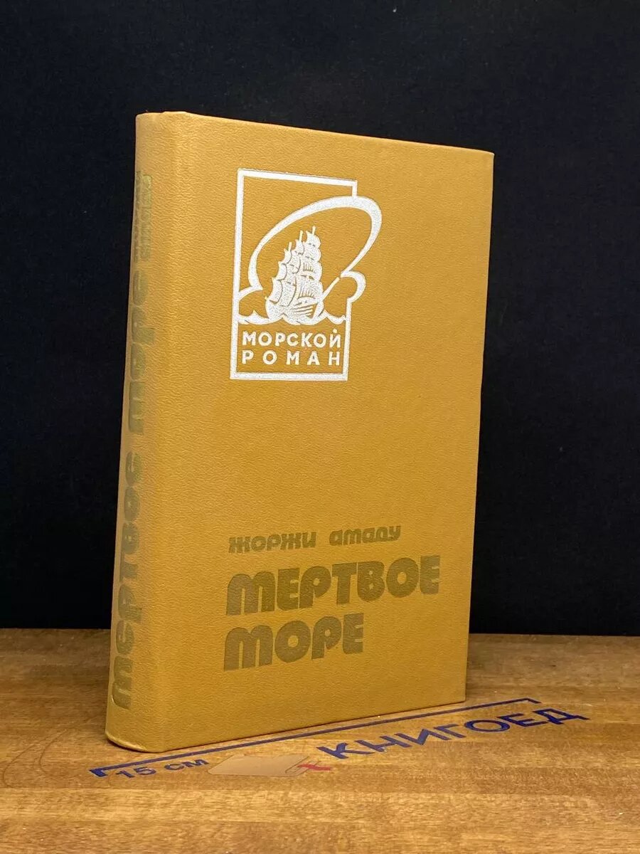 Книга. Мертвое море 1983 (2040003756434)