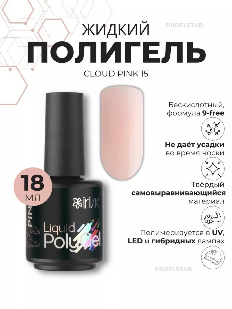 Жидкий полигель для ногтей irisk, 18мл 15