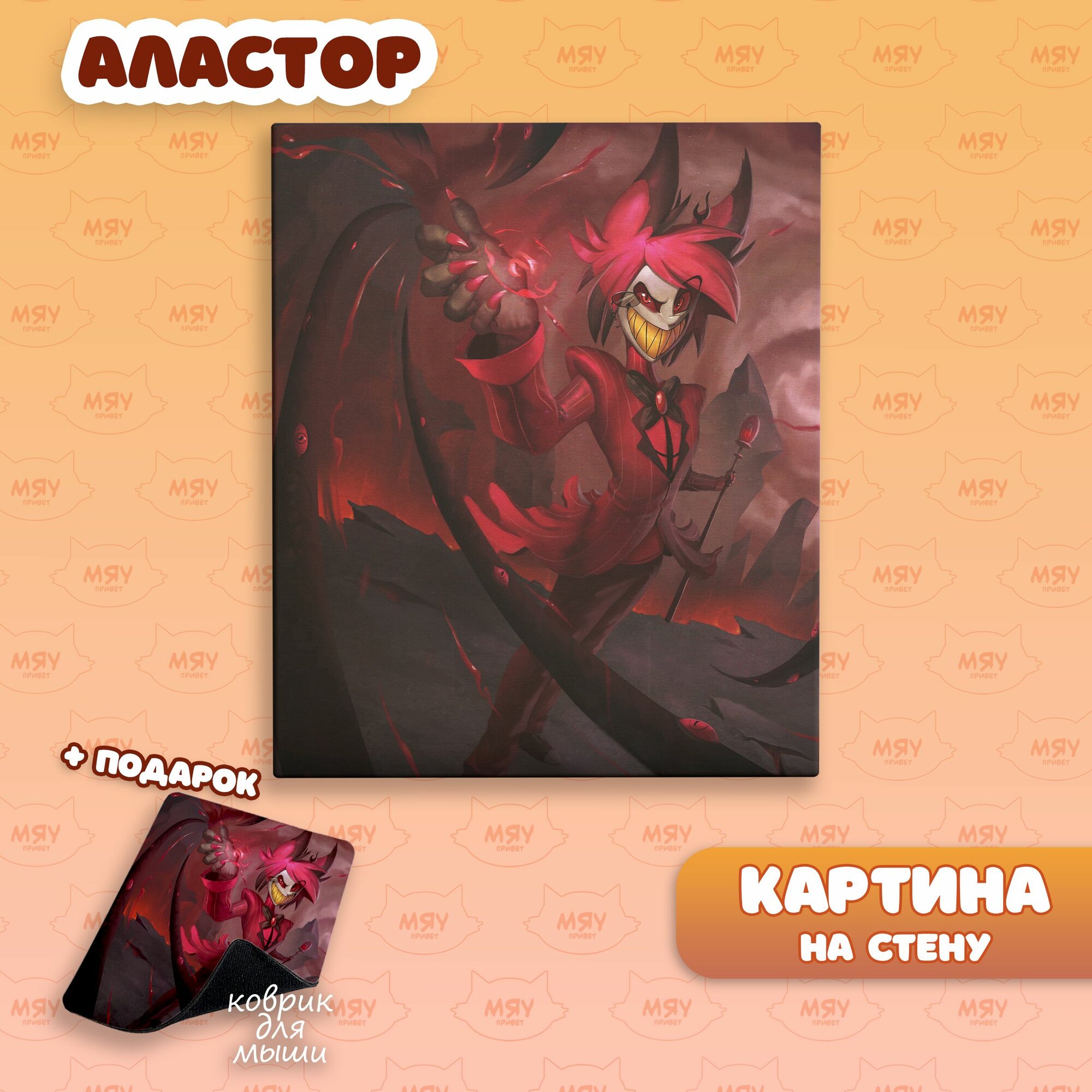 Картина на стену аниме Отель Хазбин Аластор