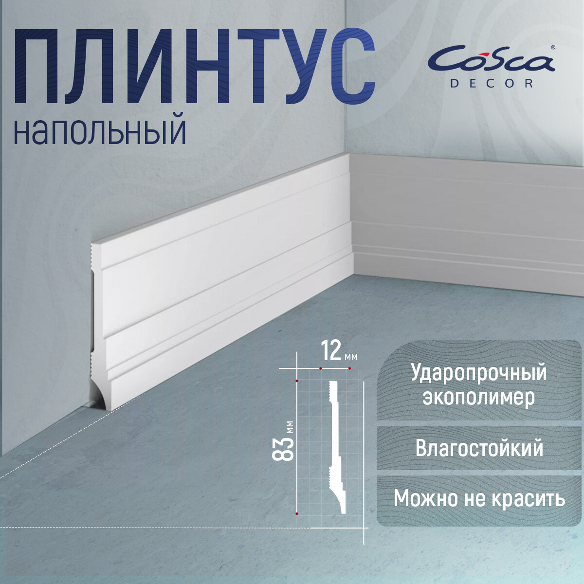 Набор 4 шт. Плинтус PX042 напольный 83Х12, 2000мм, Экополимер Cosca Décor